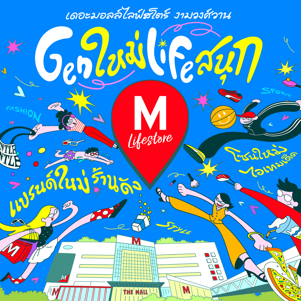 The Mall Lifestore Ngamwongwan Gen ใหม่ Life สนุก